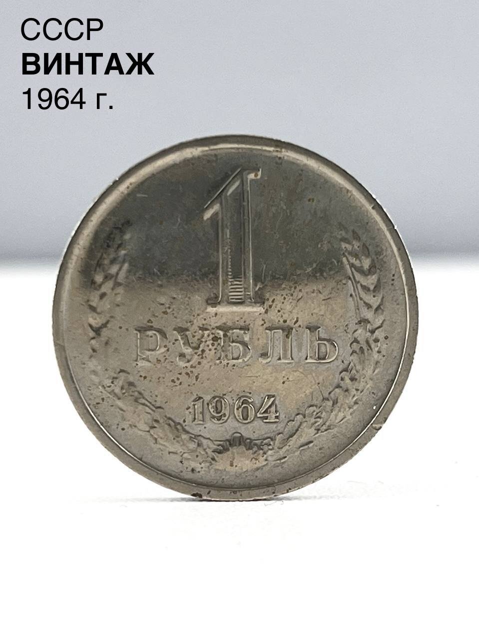 Винтажная монета 1 рубль. СССР, 1964 г.
