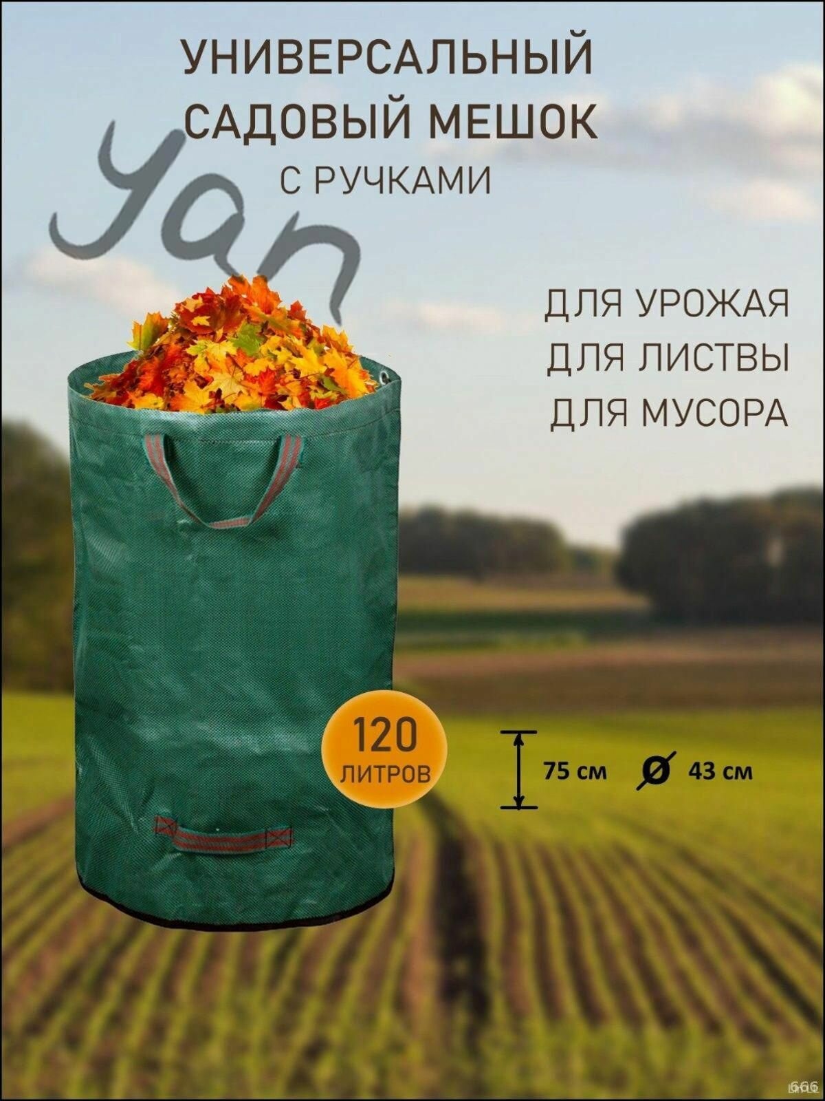 Мешки садовыеyan
