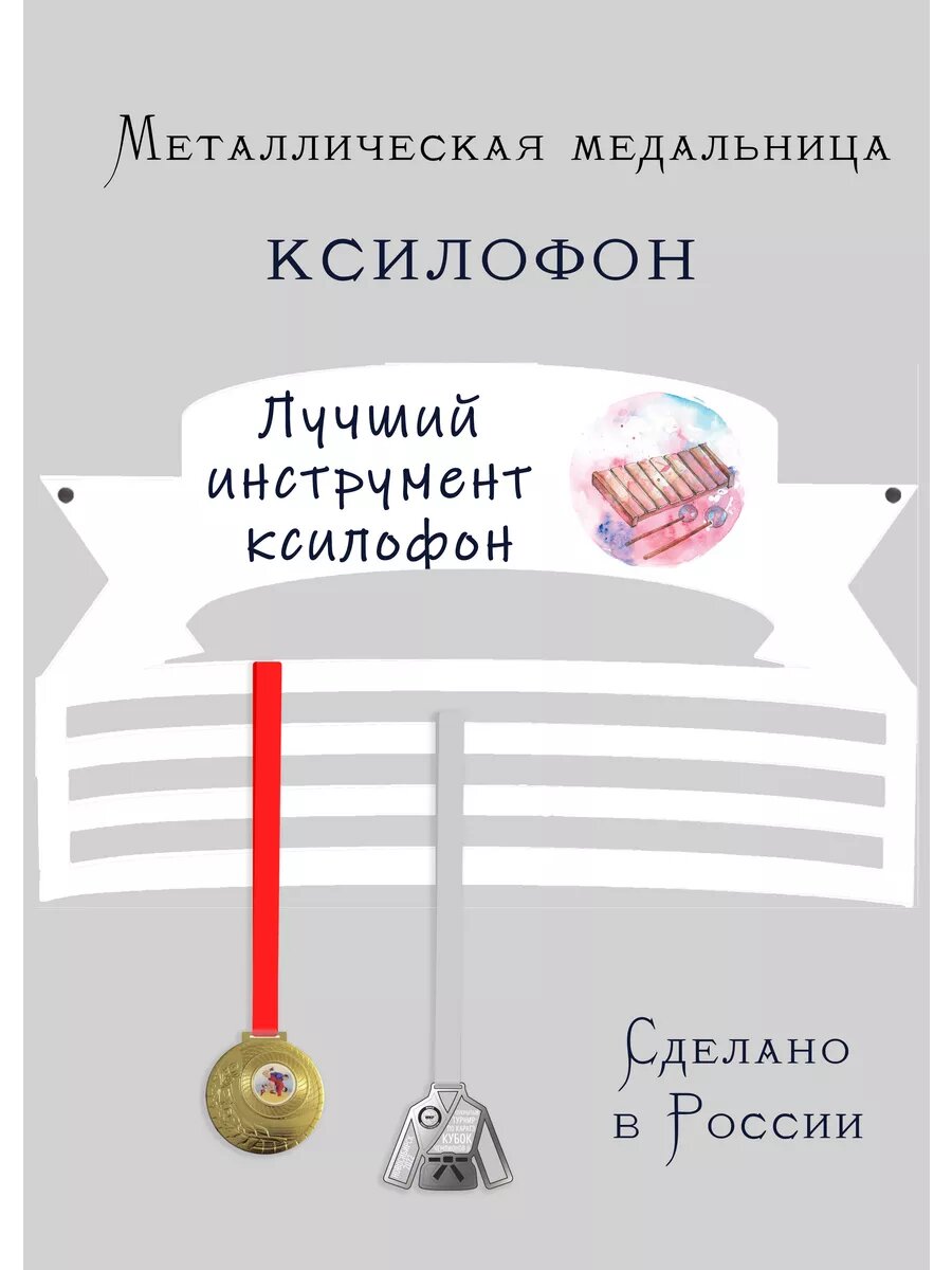 Медальница Ксилофон