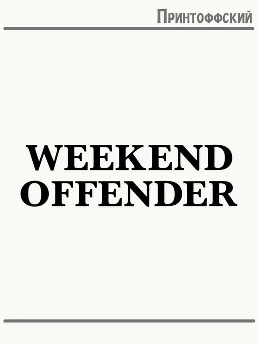 Термонаклейка для одежды и аксессуаров DTF-печать weekend offender