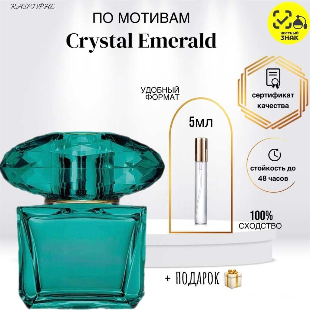 Парфюмерная вода от RaspivPHE по мотивам Crystal Emerald, Кристал Эмеральд, для женщин, 5мл