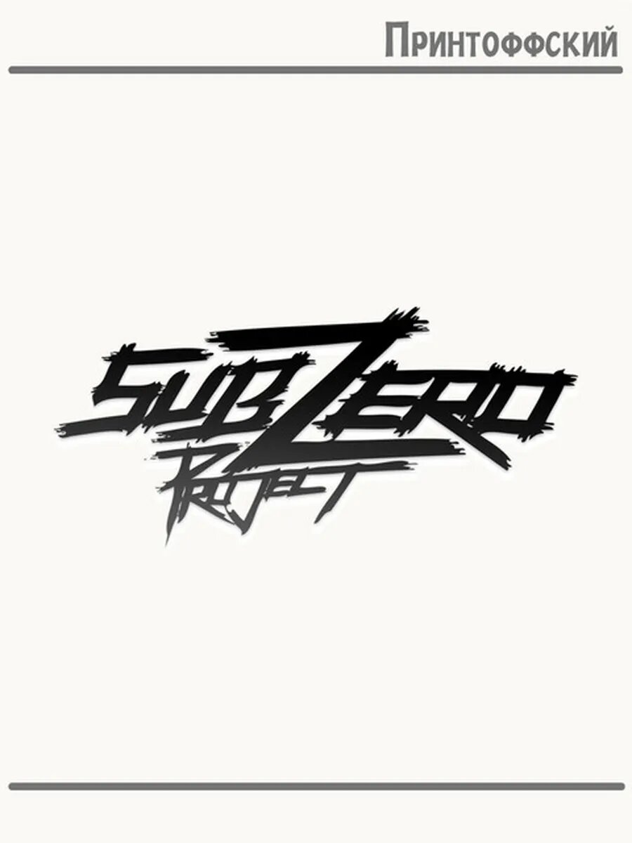 Термонаклейка для одежды и аксессуаров DTF-печать надпись sub zero project саб зиро