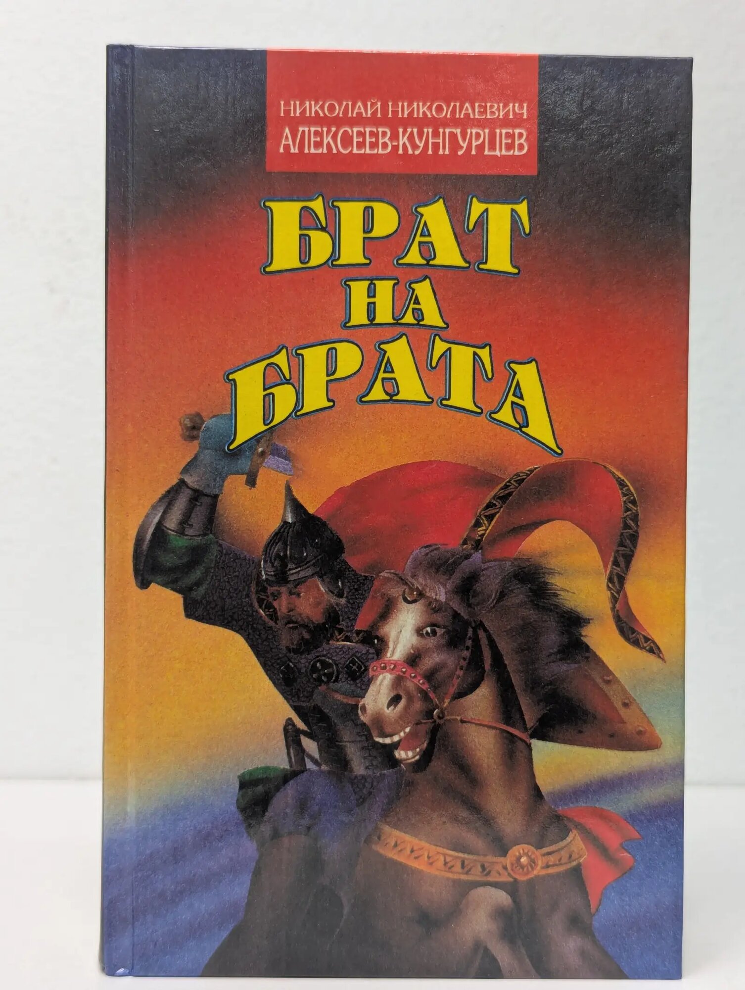 Брат на брата. Заморский выходец. Татарский отпрыск Алексеев-Кунгурцев Николай Николаевич 1994