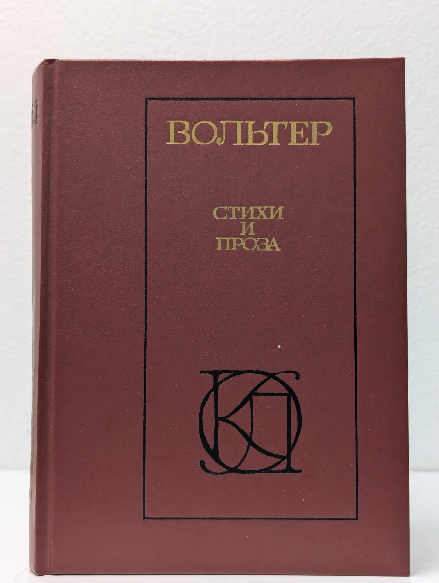 Однотомники классической литературы. Вольтер. Стихи и проза Вольтер 1987