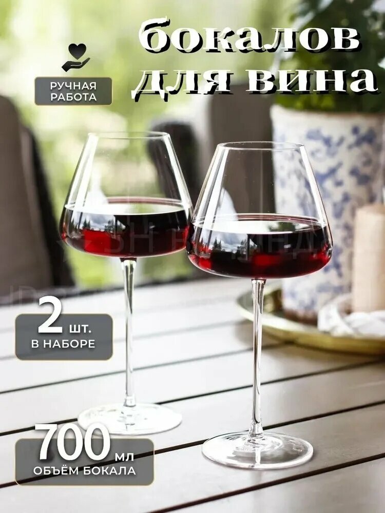 Бокал 700 мл, 2 шт