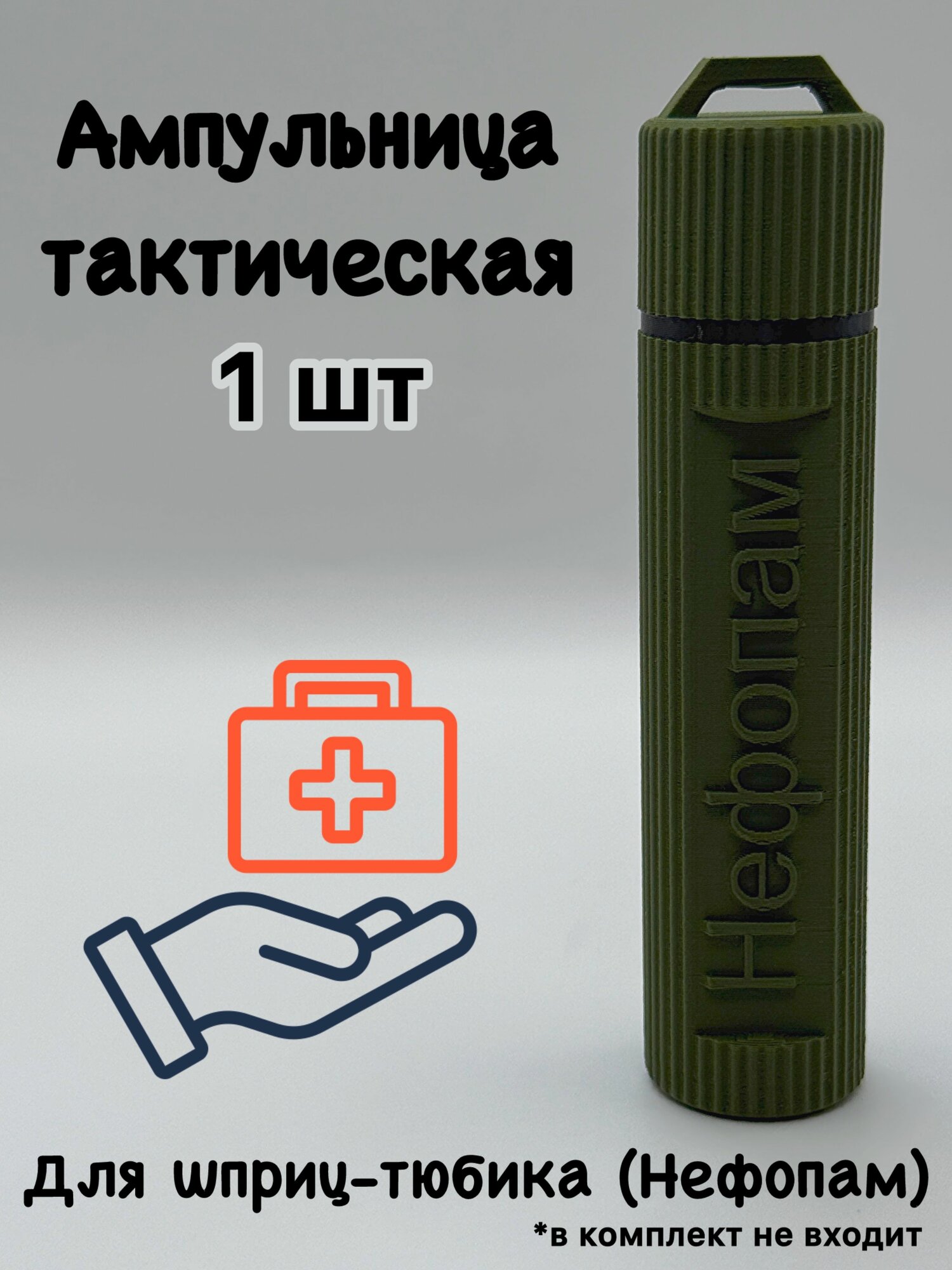 Ампульница тактическая для шприц-тюбика Nefopam. 1шт