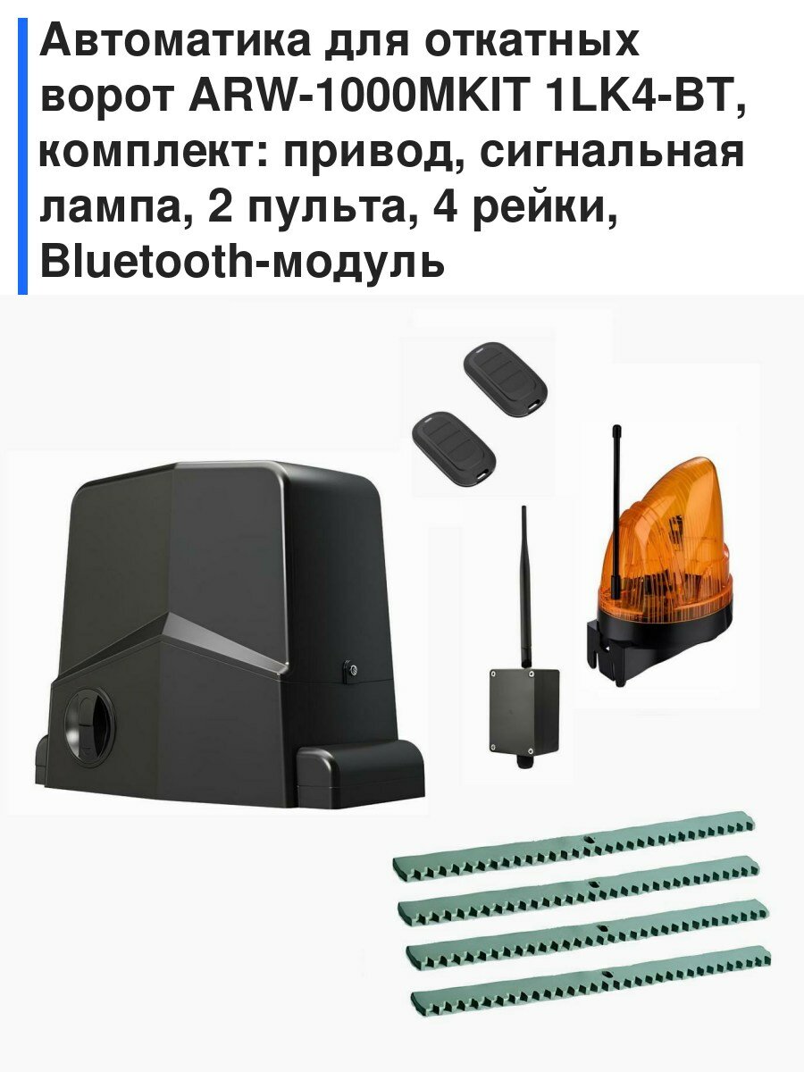 Автоматика для откатных ворот ARW-1000MKIT 1LK4-BT, комплект: привод, сигнальная лампа, 2 пульта, 4 рейки, Bluetooth-модуль