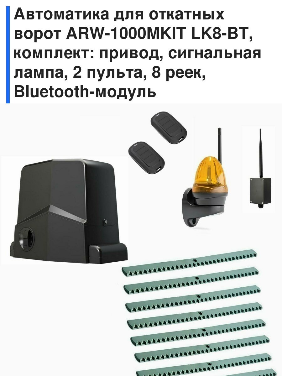 Автоматика для откатных ворот ARW-1000MKIT LK8-BT, комплект: привод, сигнальная лампа, 2 пульта, 8 реек, Bluetooth-модуль