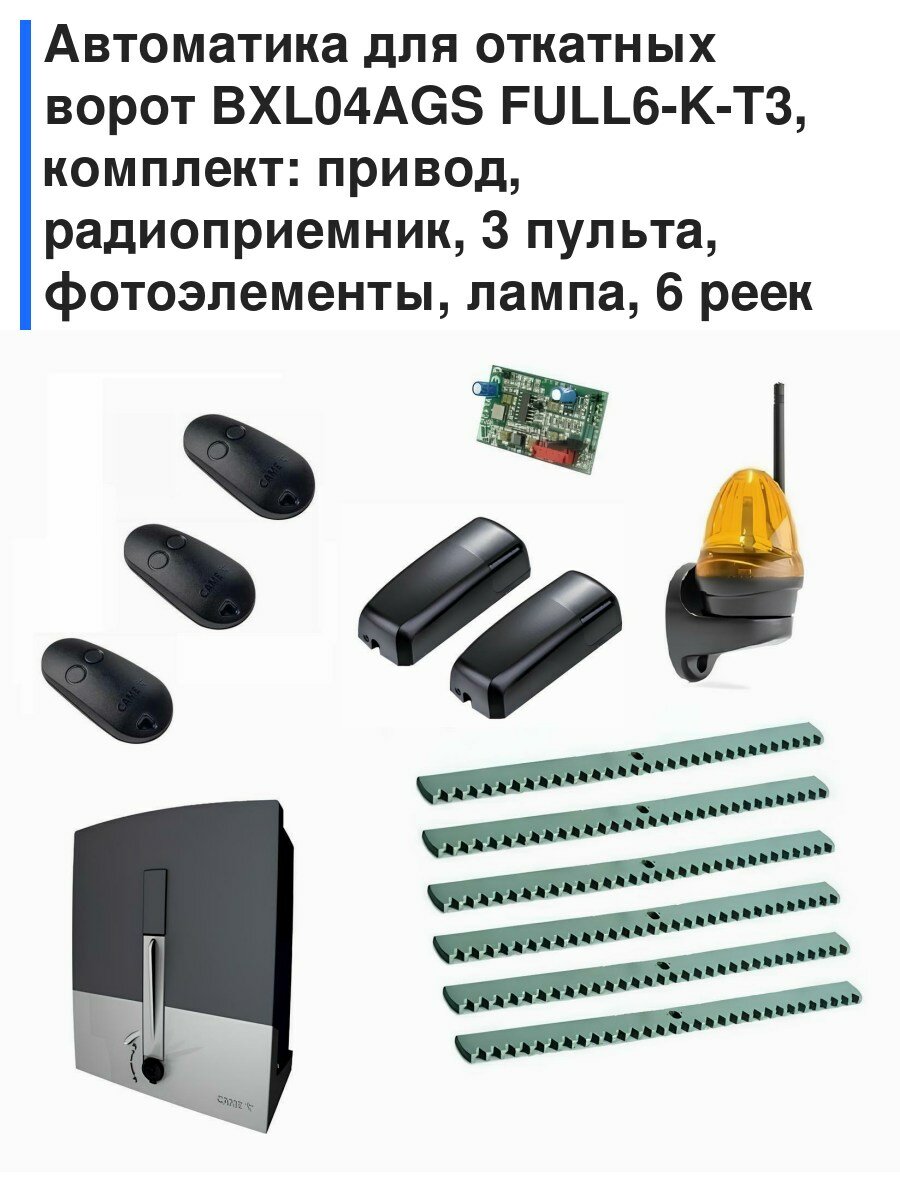 Автоматика для откатных ворот BXL04AGS FULL6-K-Т3, комплект: привод, радиоприемник, 3 пульта, фотоэлементы, лампа, 6 реек