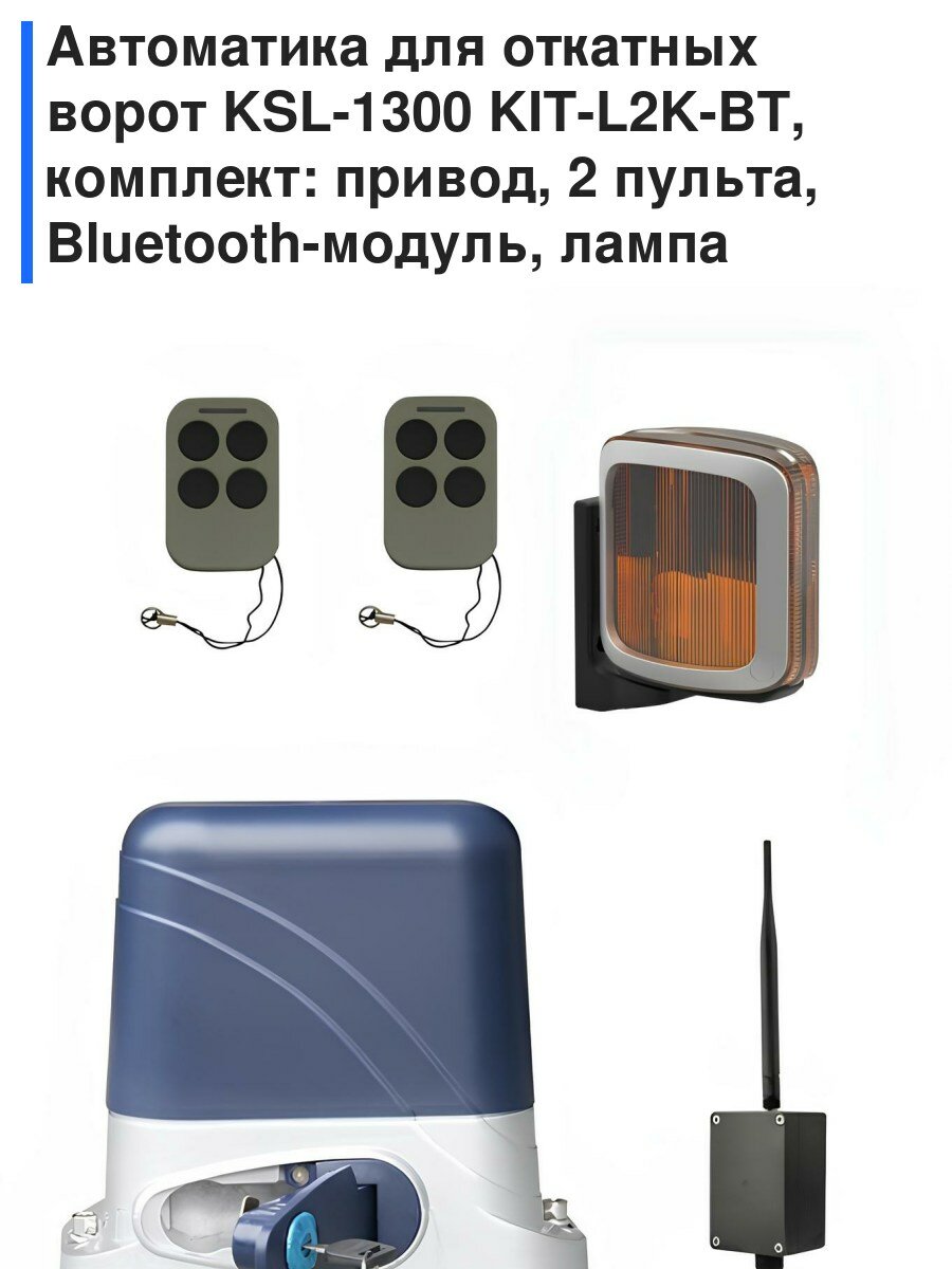 Автоматика для откатных ворот KSL-1300 KIT-L2K-BT, комплект: привод, 2 пульта, Bluetooth-модуль, лампа