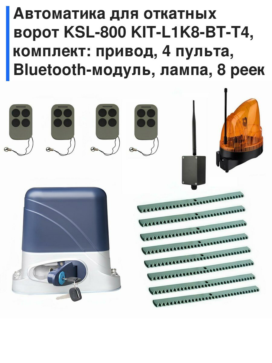 Автоматика для откатных ворот KSL-800 KIT-L1K8-BT-Т4, комплект: привод, 4 пульта, Bluetooth-модуль, лампа, 8 реек