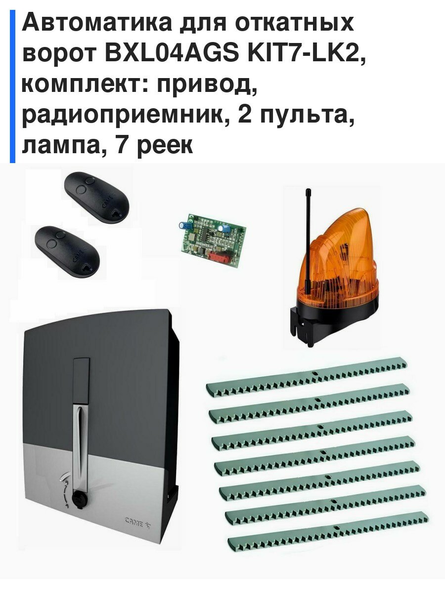 Автоматика для откатных ворот BXL04AGS KIT7-LK2, комплект: привод, радиоприемник, 2 пульта, лампа, 7 реек