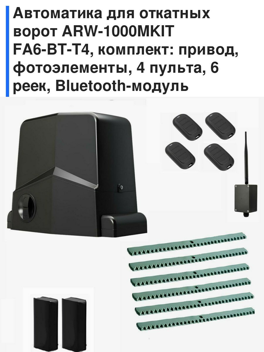 Автоматика для откатных ворот ARW-1000MKIT FA6-BT-T4, комплект: привод, фотоэлементы, 4 пульта, 6 реек, Bluetooth-модуль