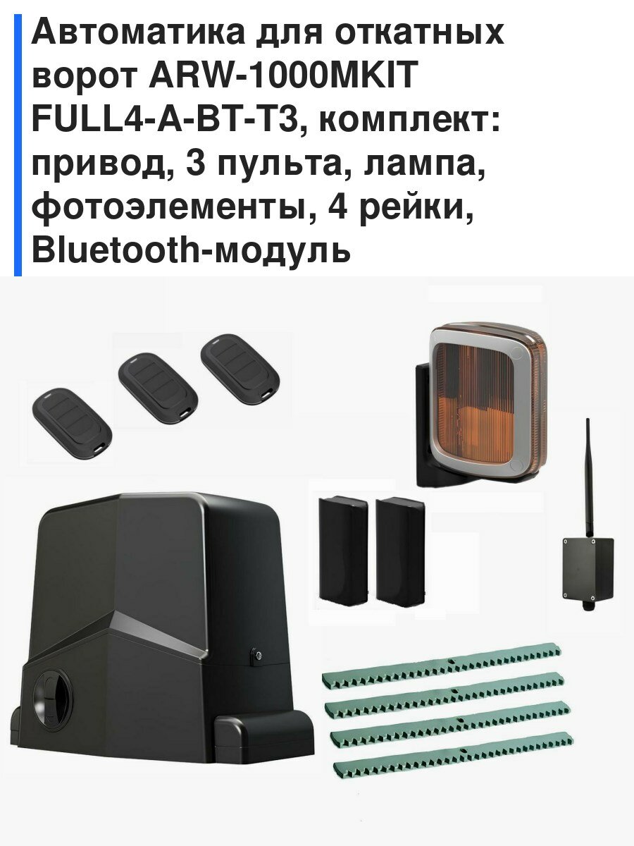 Автоматика для откатных ворот ARW-1000MKIT FULL4-A-BT-Т3, комплект: привод, 3 пульта, лампа, фотоэлементы, 4 рейки, Bluetooth-модуль