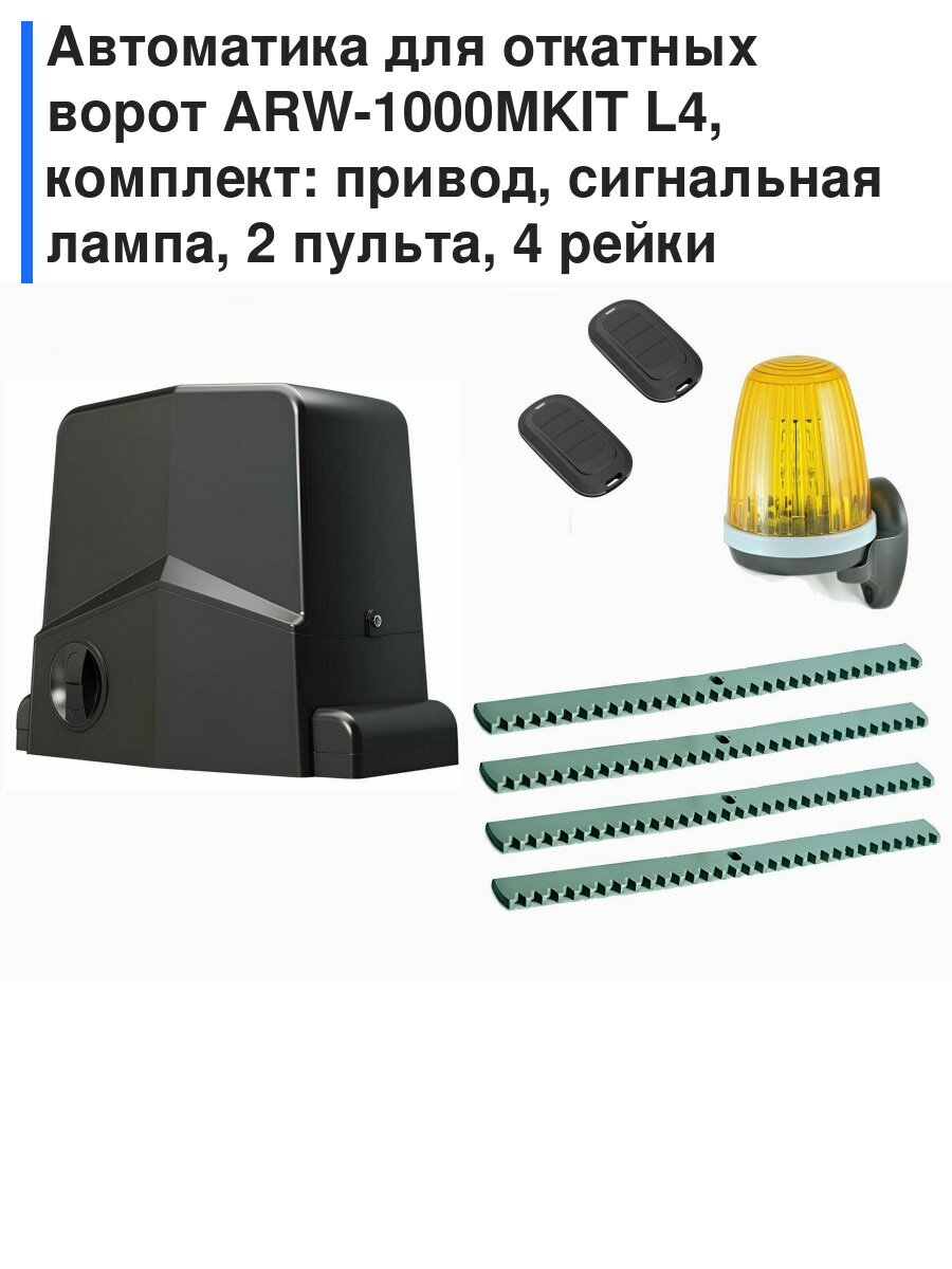 Автоматика для откатных ворот ARW-1000MKIT L4, комплект: привод, сигнальная лампа, 2 пульта, 4 рейки