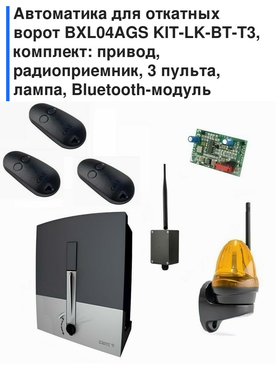 Автоматика для откатных ворот BXL04AGS KIT-LK-BT-Т3, комплект: привод, радиоприемник, 3 пульта, лампа, Bluetooth-модуль