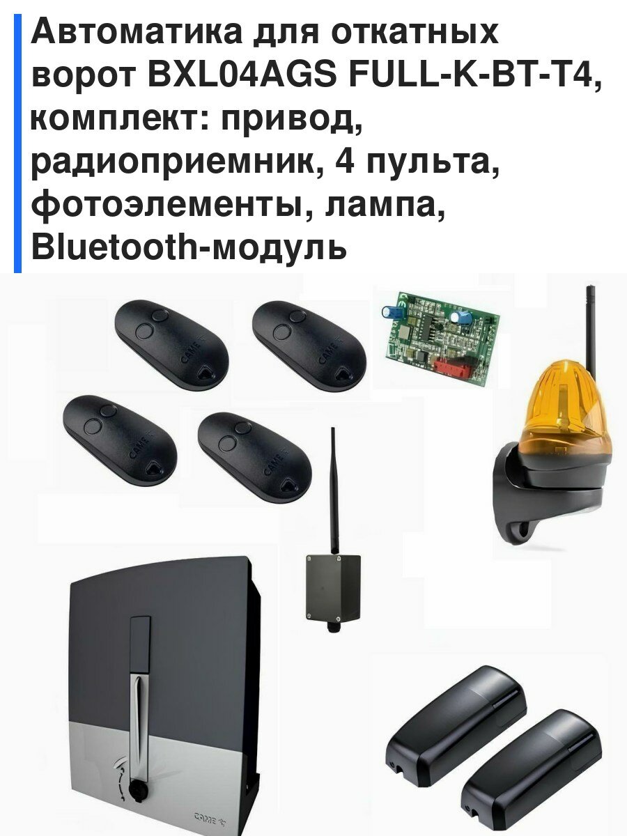 Автоматика для откатных ворот BXL04AGS FULL-K-BT-T4, комплект: привод, радиоприемник, 4 пульта, фотоэлементы, лампа, Bluetooth-модуль