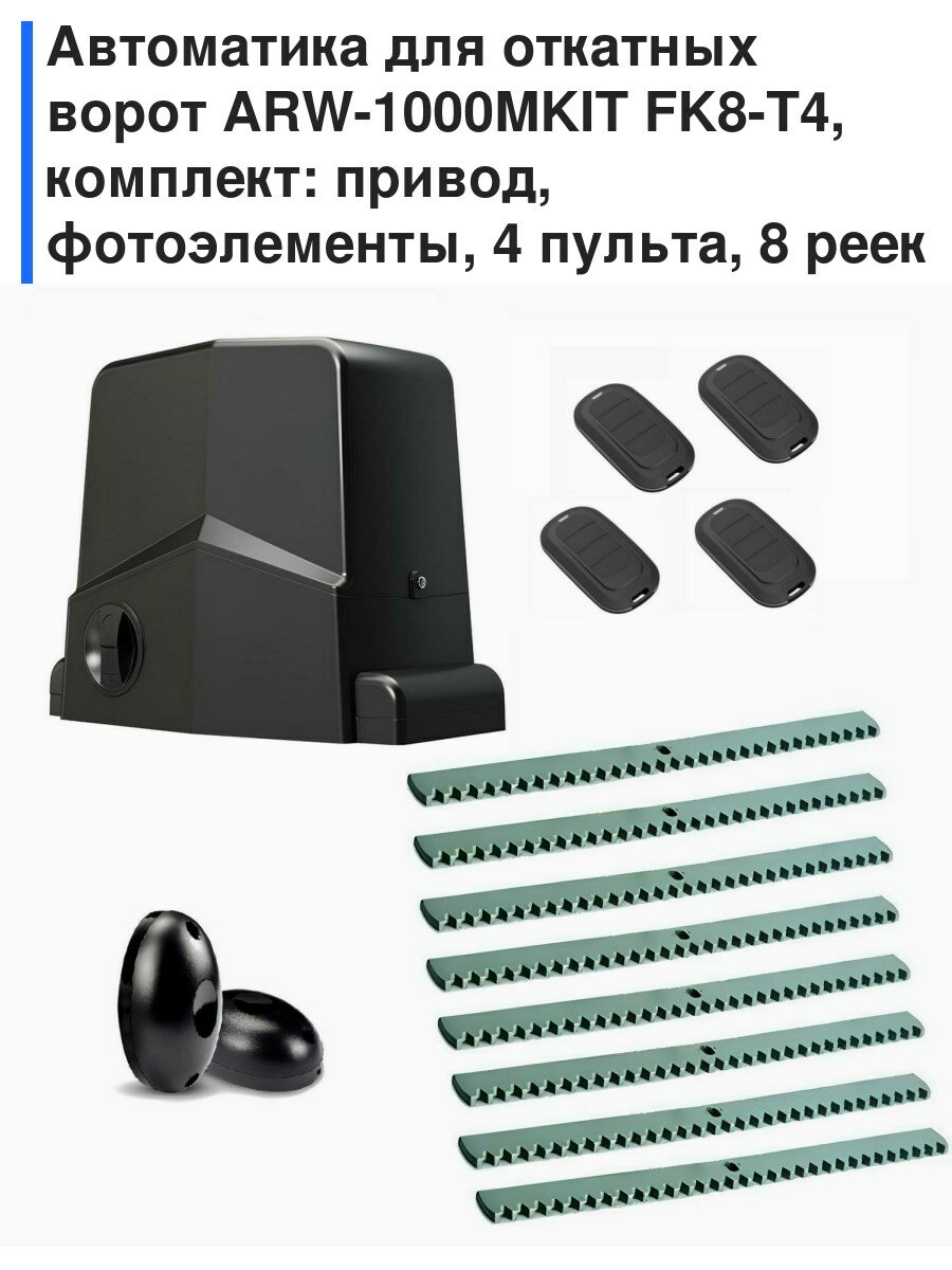 Автоматика для откатных ворот ARW-1000MKIT FK8-T4, комплект: привод, фотоэлементы, 4 пульта, 8 реек
