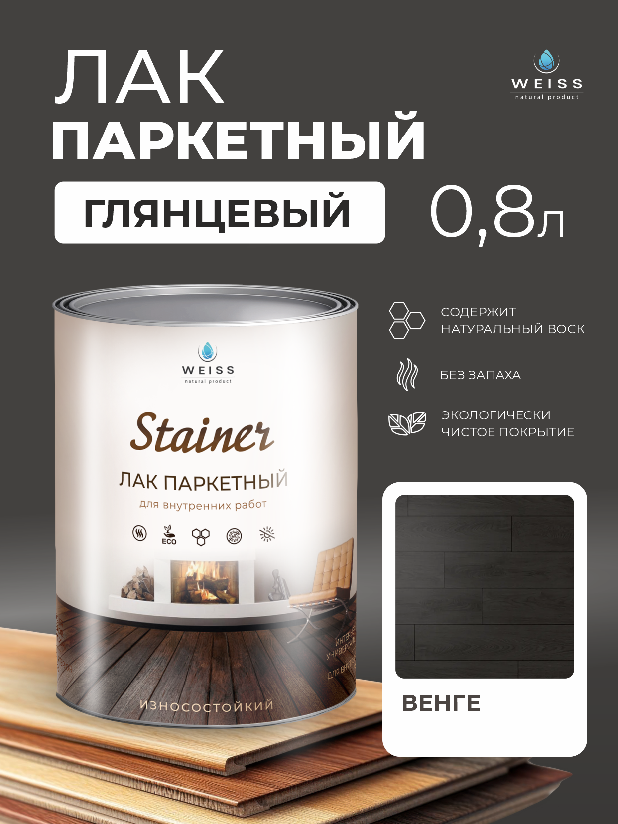 Лак строительный Weiss Natural Product, для паркета и других деревянных изделий, без запаха, глянцевый, 0.8 л