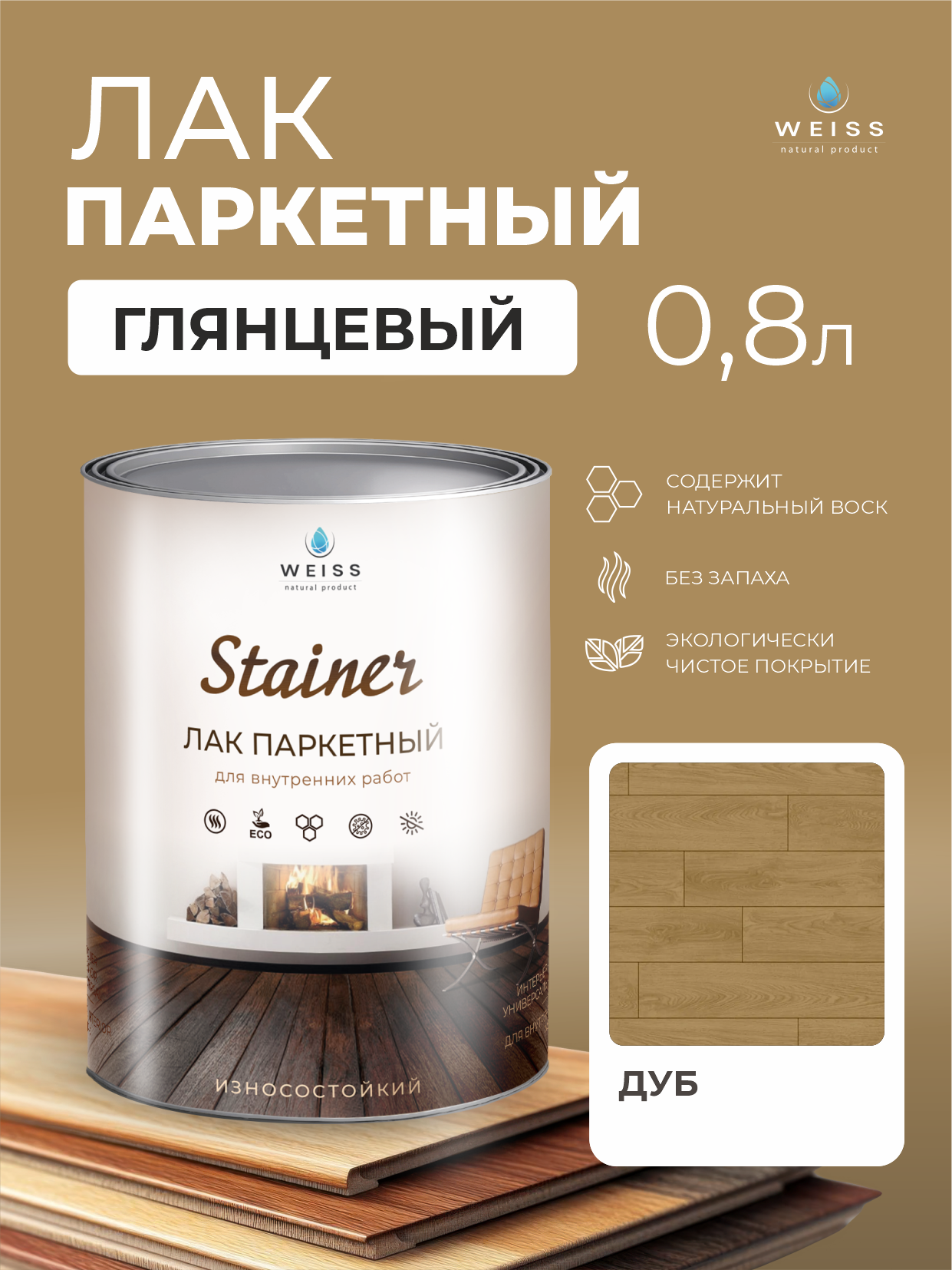 Лак строительный Weiss Natural Product Дуб, для полов, мебели, стен, дерева, 0.8 л, без запаха