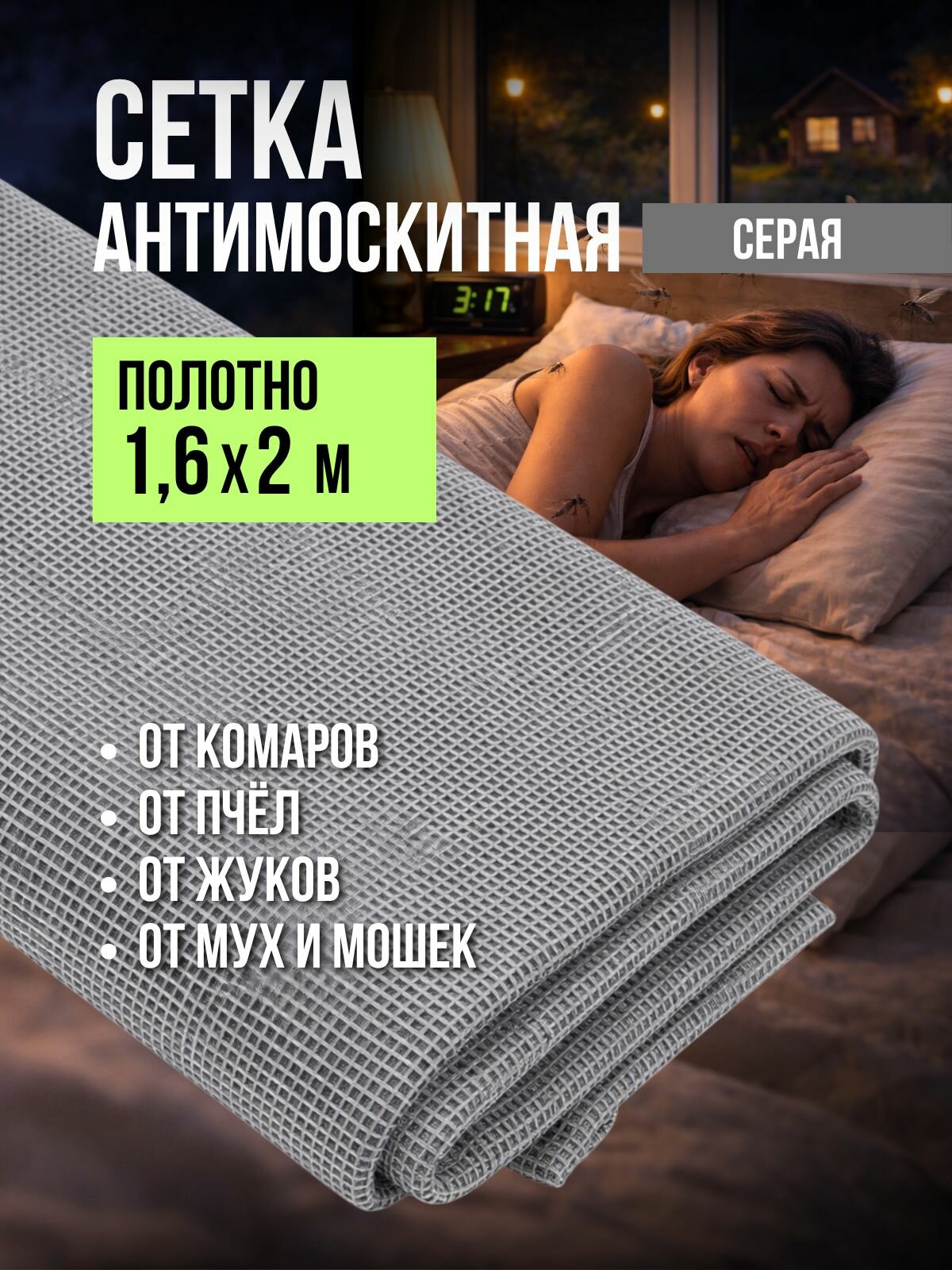 Москитная сетка на окна 1,6 м х 2 м Антимоскитное полотно от комаров, мух, пчёл, жуков, насекомых, серый