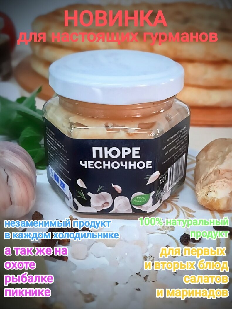 Пюре чесночное