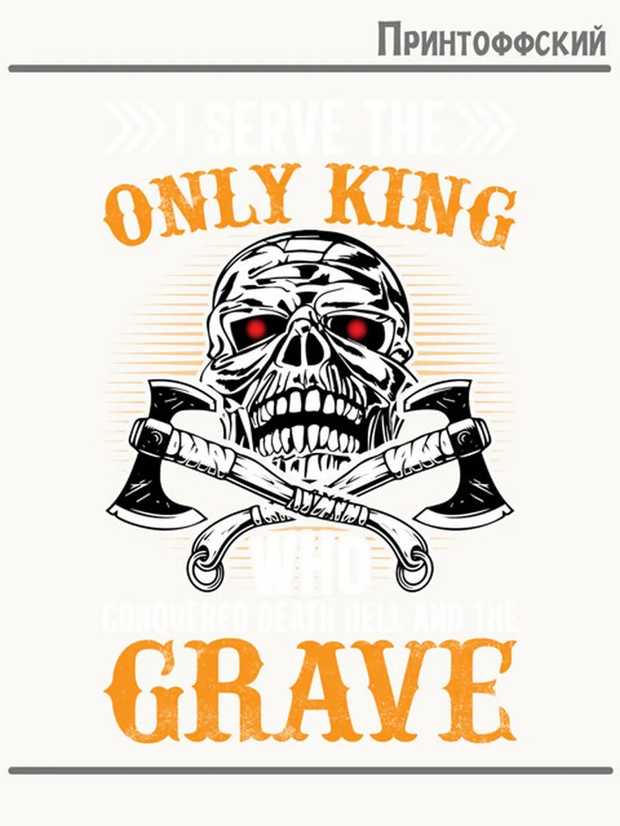 Термонаклейка для одежды и аксессуаров DTF-печать с череп grave only king