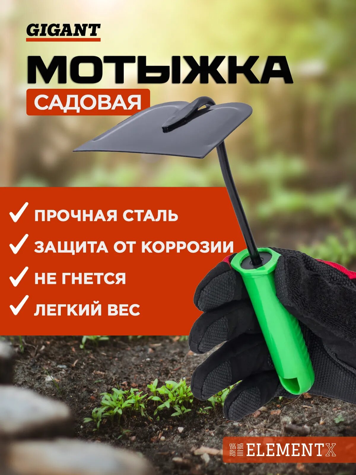 Мотыга садовая с пластиковой ручкой Gigant GVER-12 мотыжка для огорода