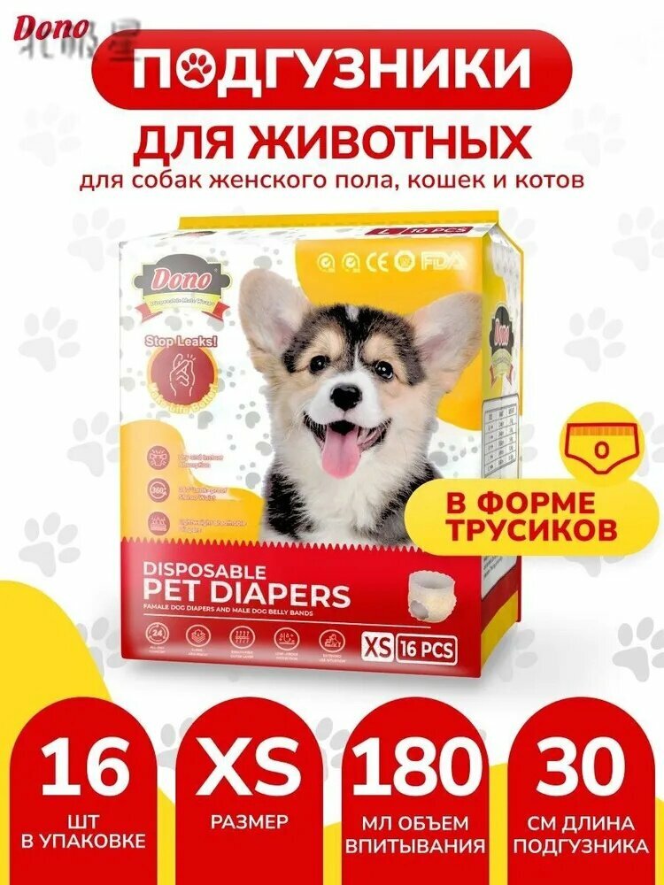 Подгузники, для собак и кошек мелких пород , размер XS, одноразовые, 16 шт.