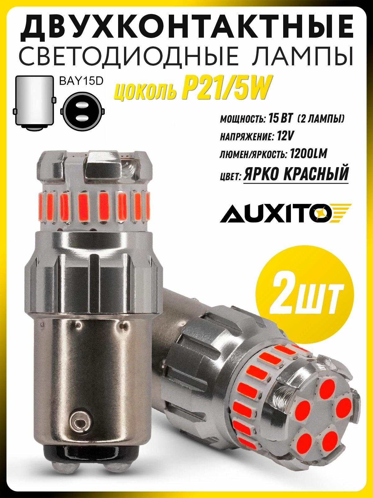 Светодиодная автомобильная LED лампа AUXITO цоколь 1157 (BAY15D, P21/5W) двухконтактная . Цвет свечения: красный (2 шт) габариты/стоп сигнал