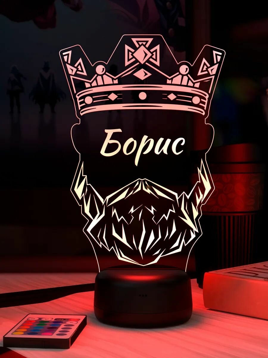 Ночник Борис Борода