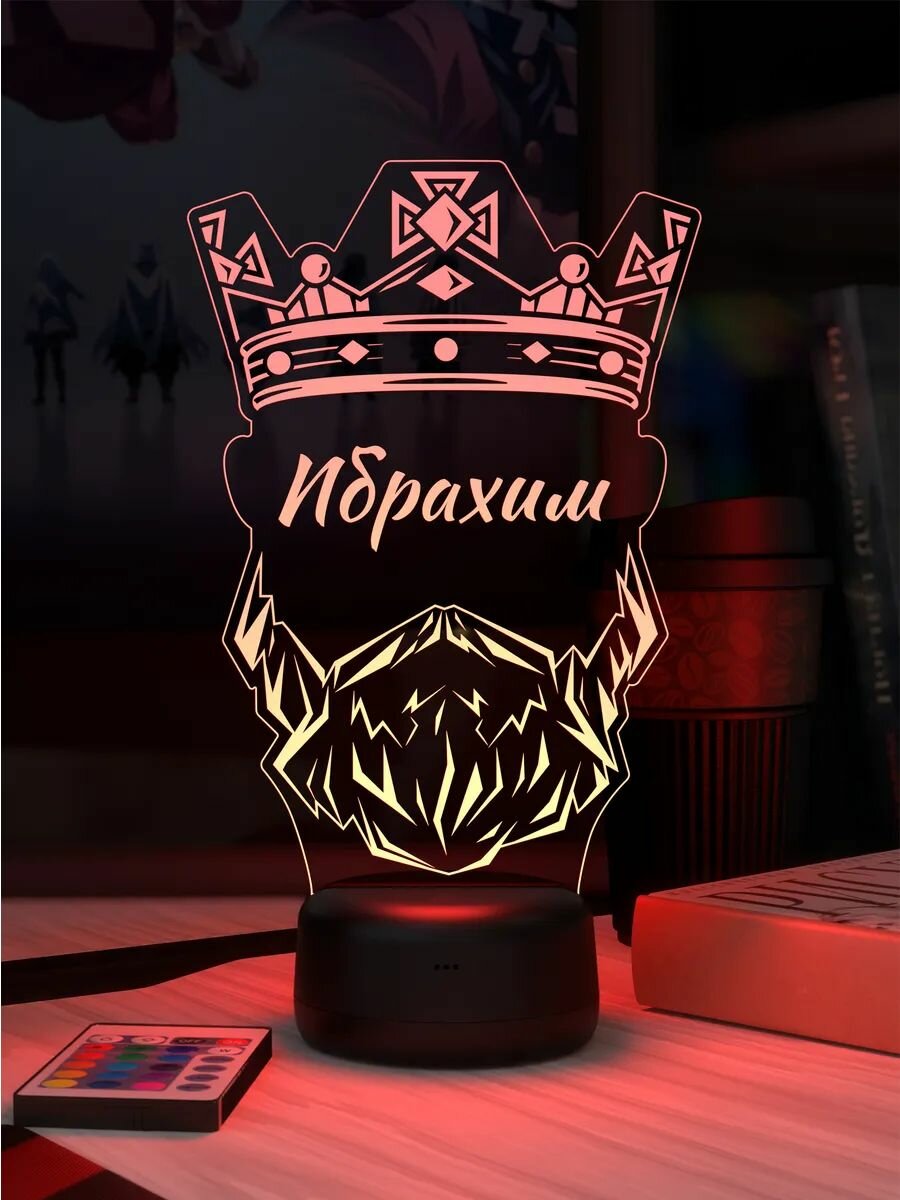 Ночник Ибрахим - Борода