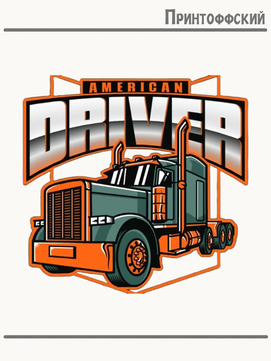 Термонаклейка для одежды и аксессуаров DTF-печать американский грузовик driver