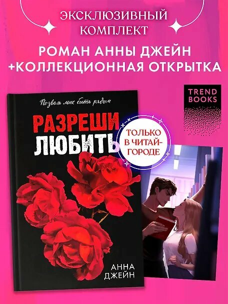 Комплект Разреши любить. Позволь мне быть рядом(розы) + открытка