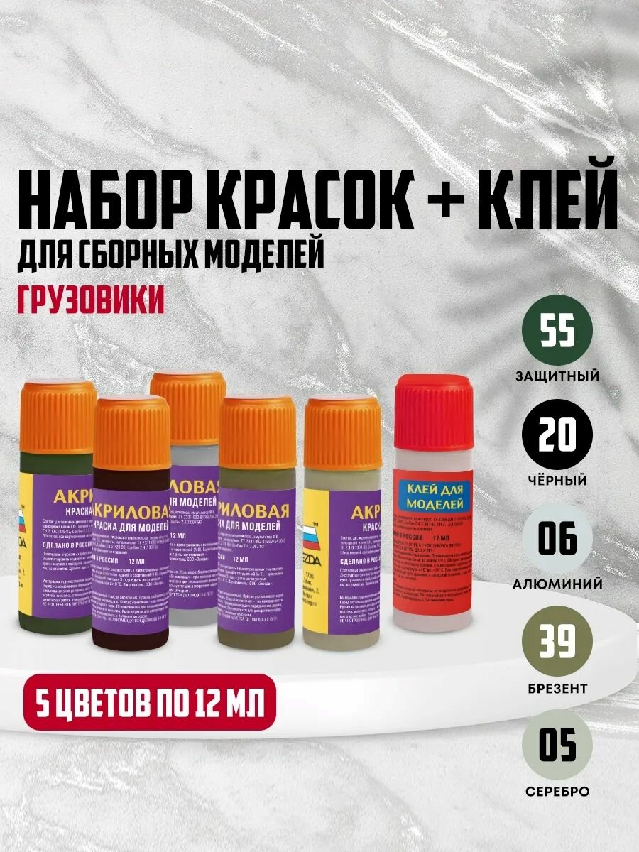 1312 Звезда Набор красок для моделей Грузовиков