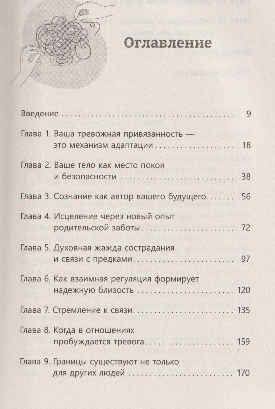 Исцелите тревожную привязанность: как отпустить прошлые травмы, выстроить надежные отношения и укрепить связь с собой