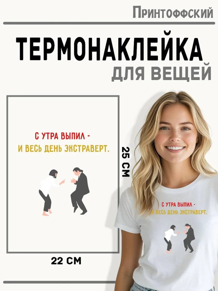 Термонаклейка для одежды и аксессуаров DTF-печать Экстраверт — фото 1