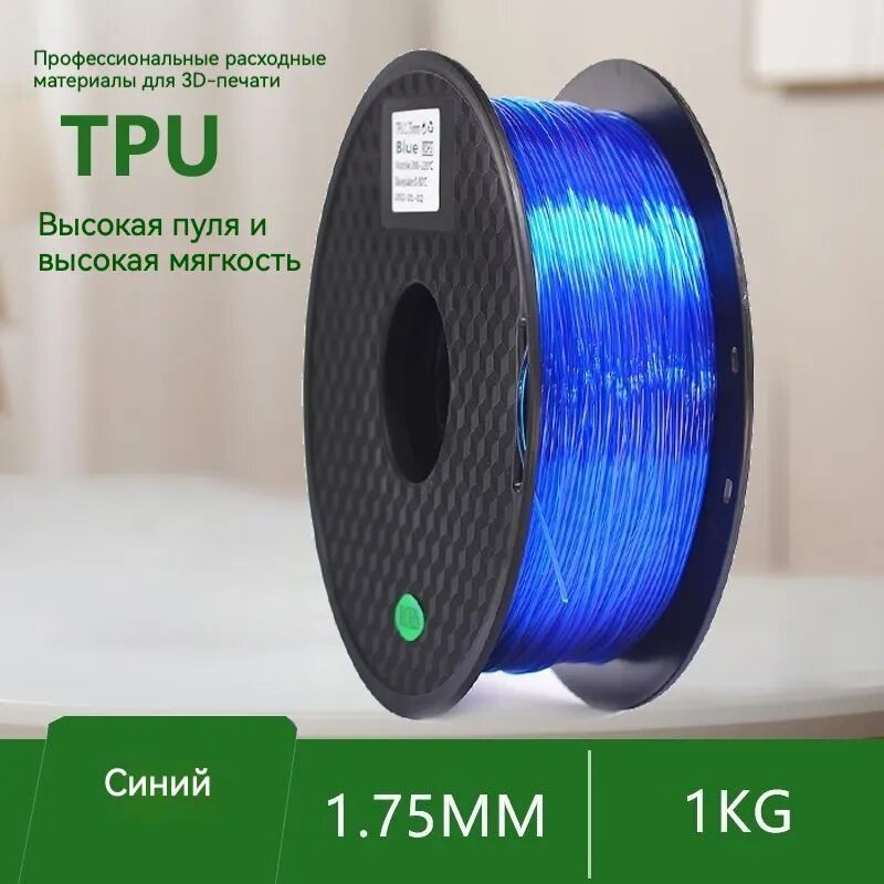 TPU 95A гибкий катушки Прозрачный синий(Filament Пруток), Материал tpu для FDM 3d принтеров, диаметр 1,75 мм, высококачественный пластиковый материал,1 кг