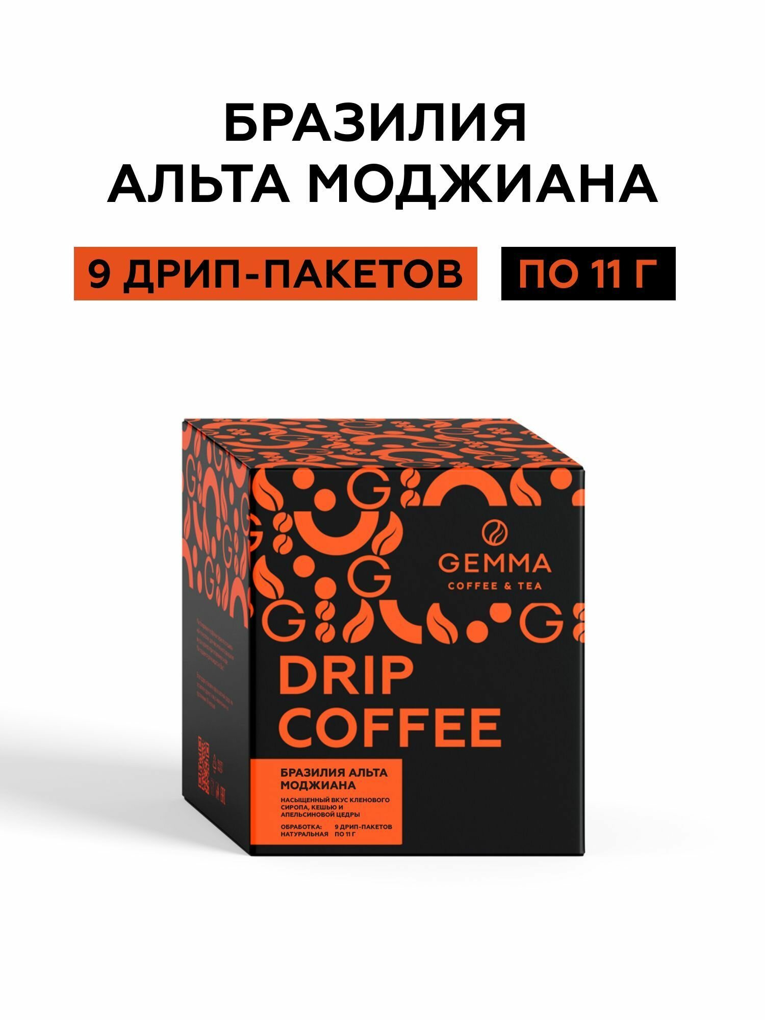 Кофе в дрип-пакетах Gemma Бразилия Альта Моджиана 9 шт по 11 г