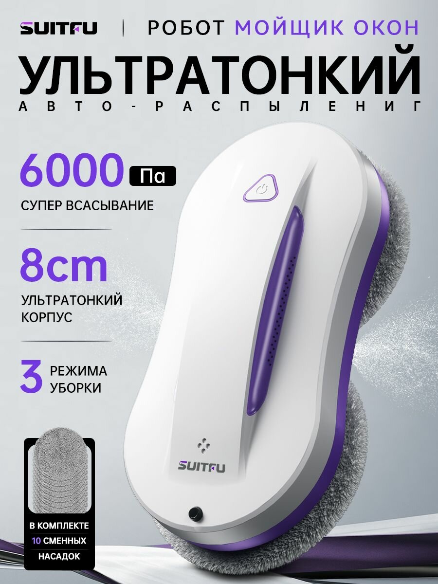 Робот мойщик окон с двойным распылением SUITFU I20, набор салфеток 10 шт, робот для мытья окон белый+фиолетовый