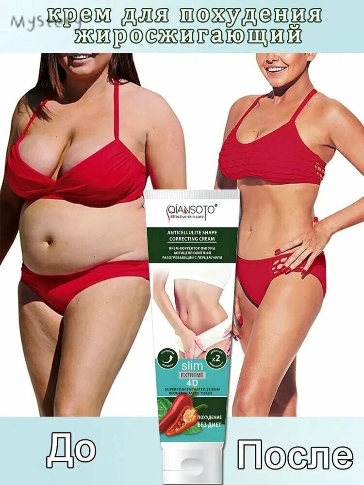 Крем для похудения жиросжигающий для похудения женщинам антицеллюлитный крем Быстрое уменьшение объемов тела 150 мл