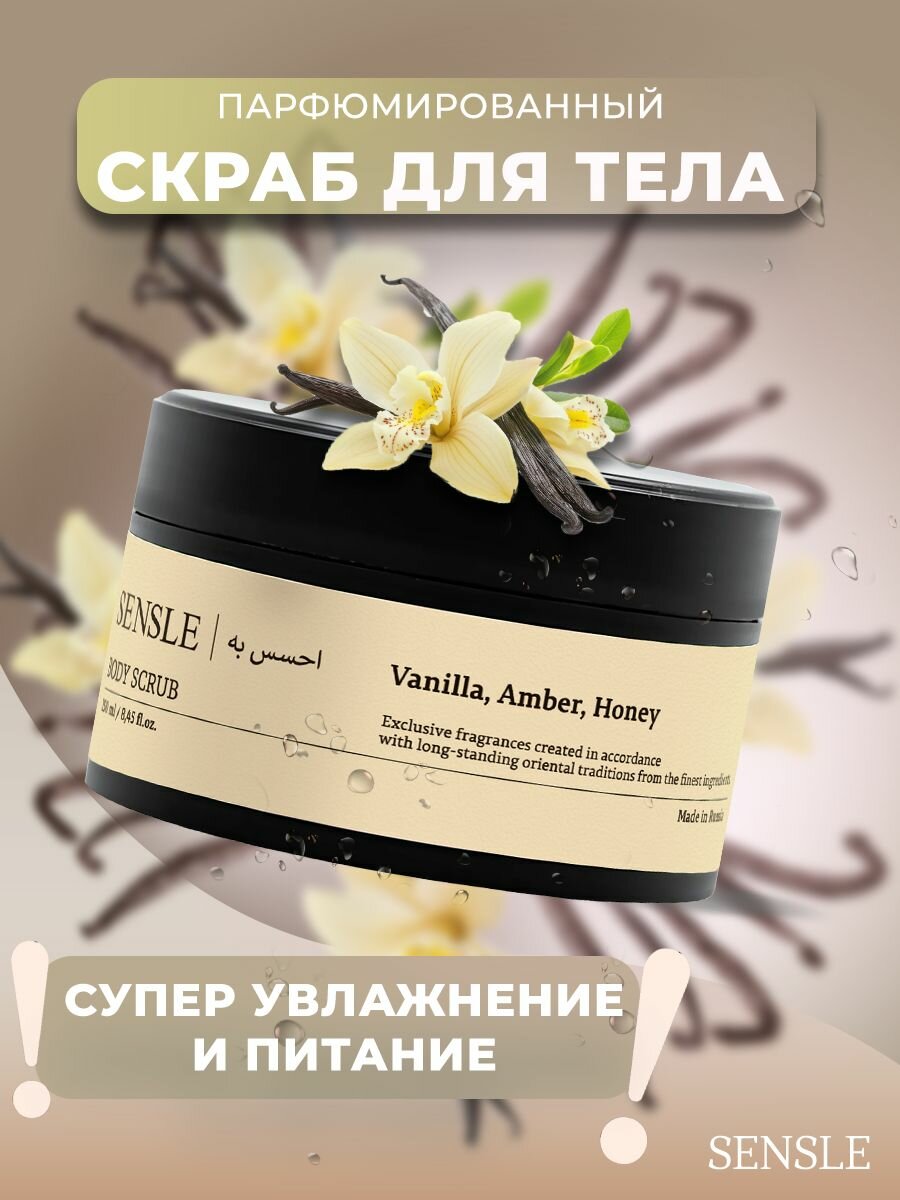 SENSLE Скраб Vanilla, Amber, Honey 250 мл(Ваниль, Амбра, Мёд)