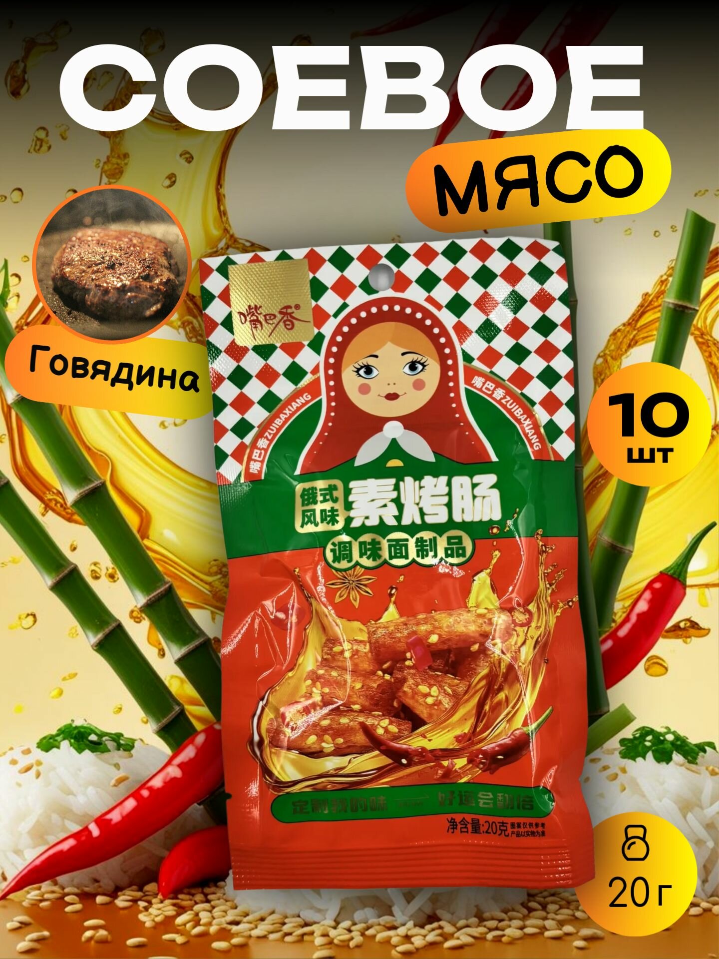 Снек соевый, острые пшеничные палочки с говяжьим вкусом Zuibaxiang, 20 г 30.