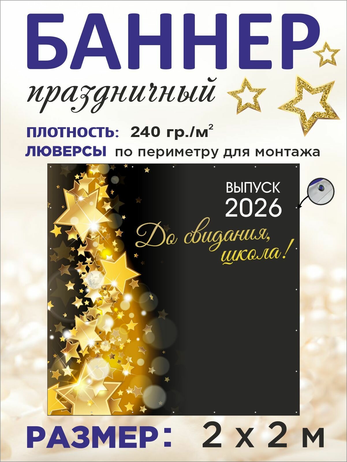 Баннер праздничный на выпускной "Выпуск 2026" 2 х 2 м