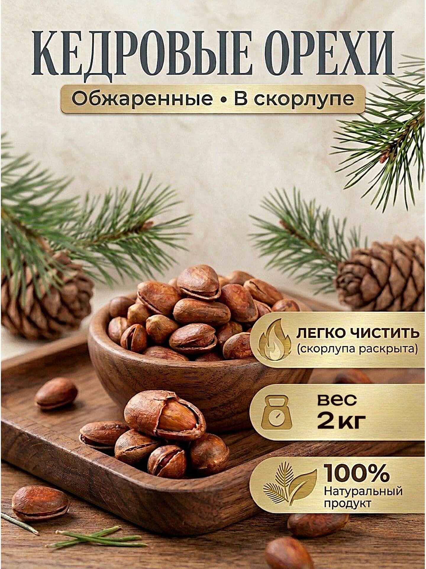 Кедровые орехи в скорлупе обжаренные