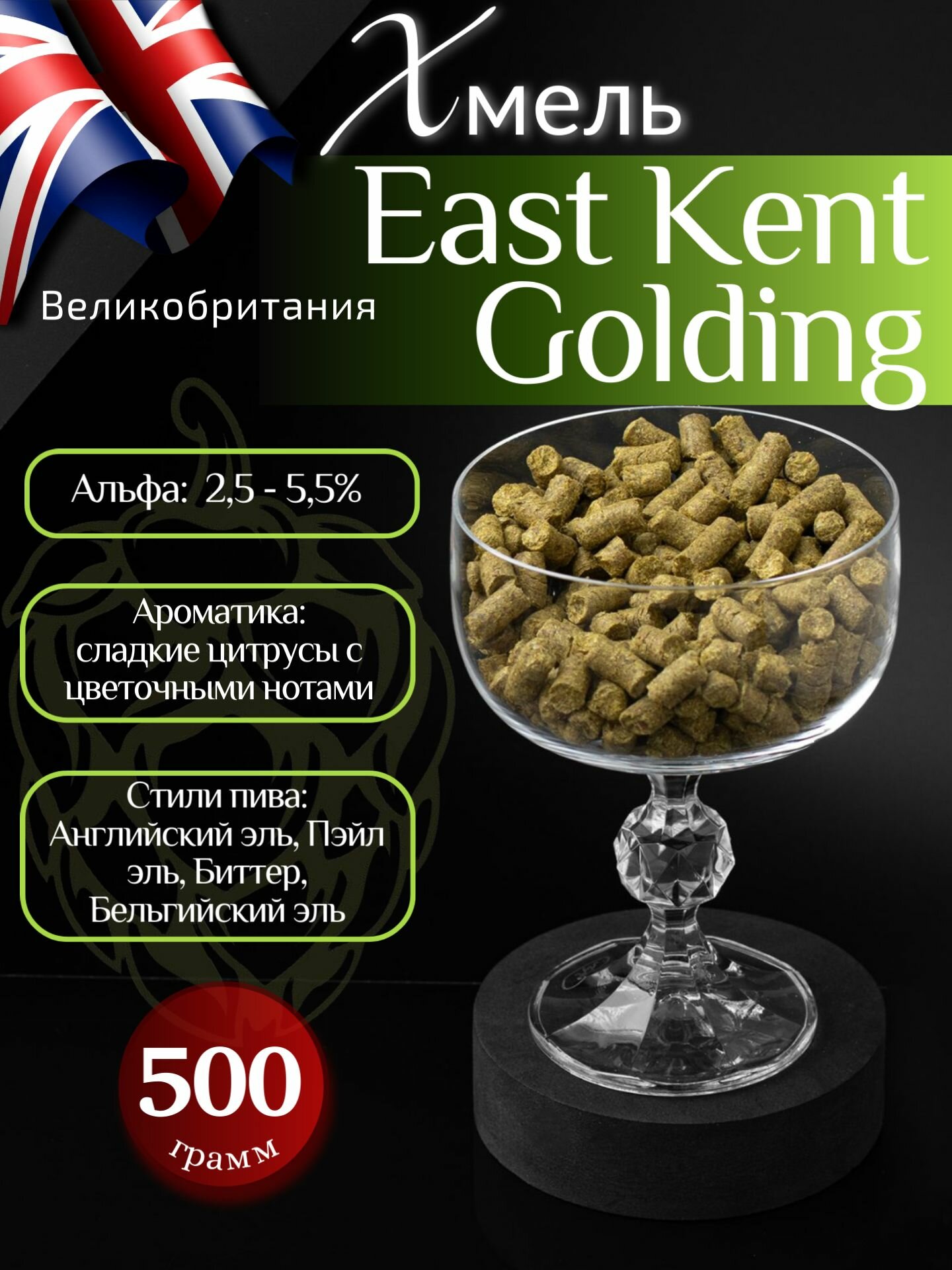 Хмель Ист Кент Голдинг / East Kent Golding (Великобритания) 500 г