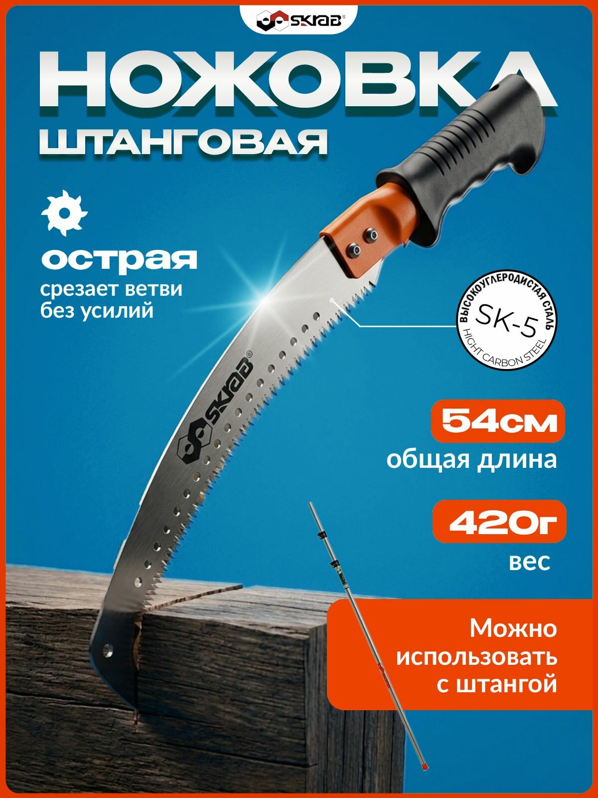 Пила садовая 540 мм SKRAB для обрезки деревьев и веток ножовка по дереву, сучкорез ручной, инструмент для сада и дачи без нижнего ограничителя