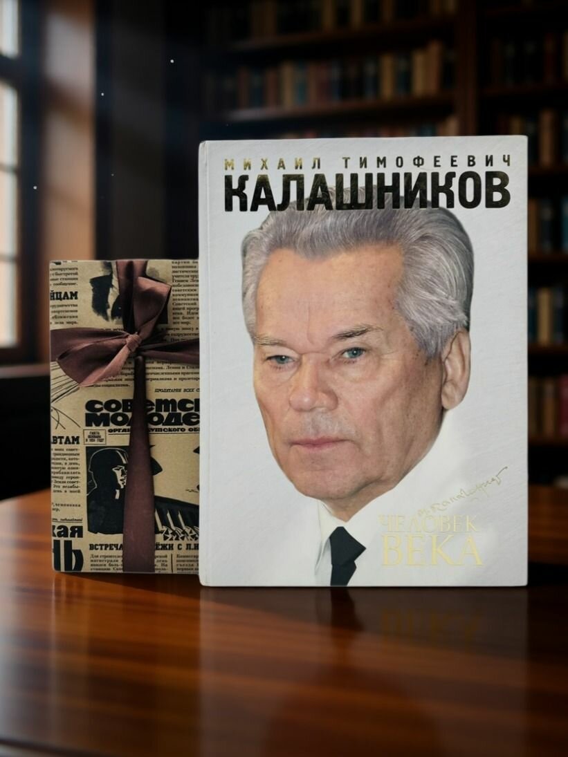 Калашников Михаил. Автограф на подарочном фотоальбоме. Человек века.