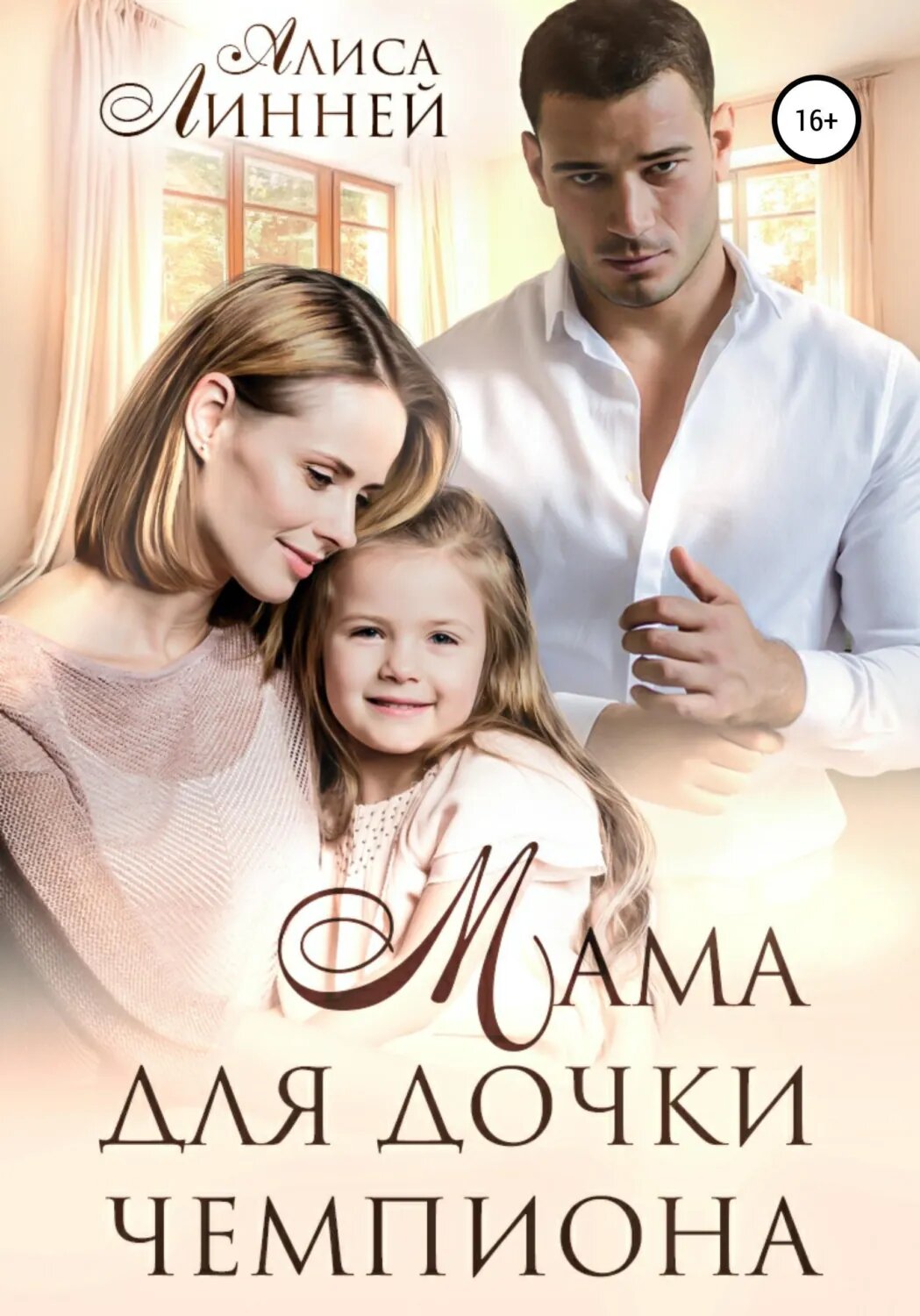 Мама для дочки чемпиона [Цифровая книга]