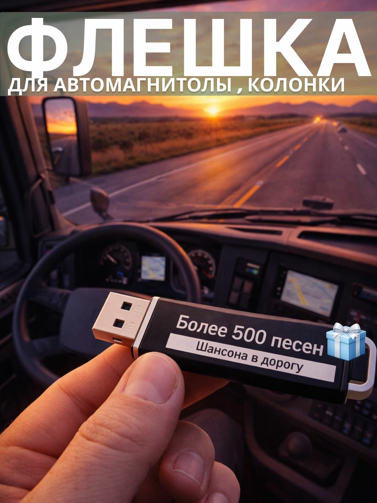 USB-флеш накопитель для музыки в машину